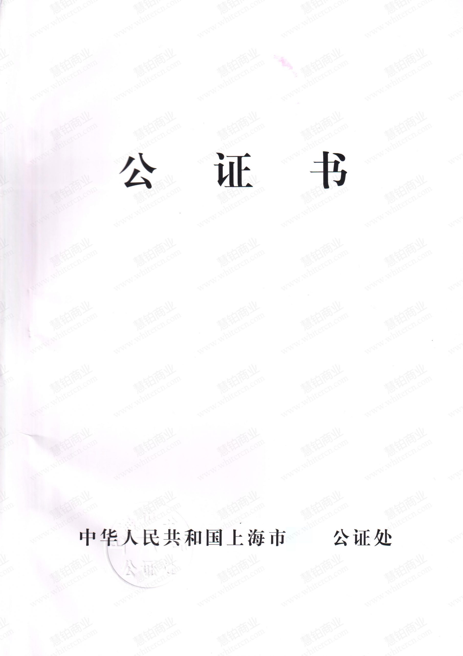 Notary Service in Beijing - Whiter consulting