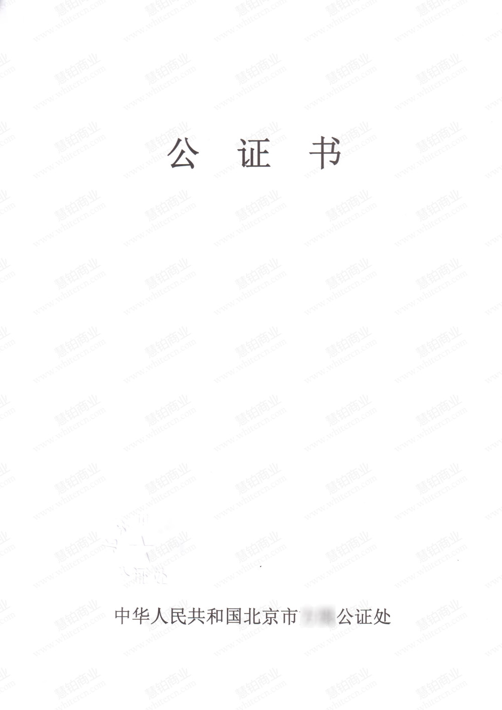 Notary Service in Beijing - Whiter consulting